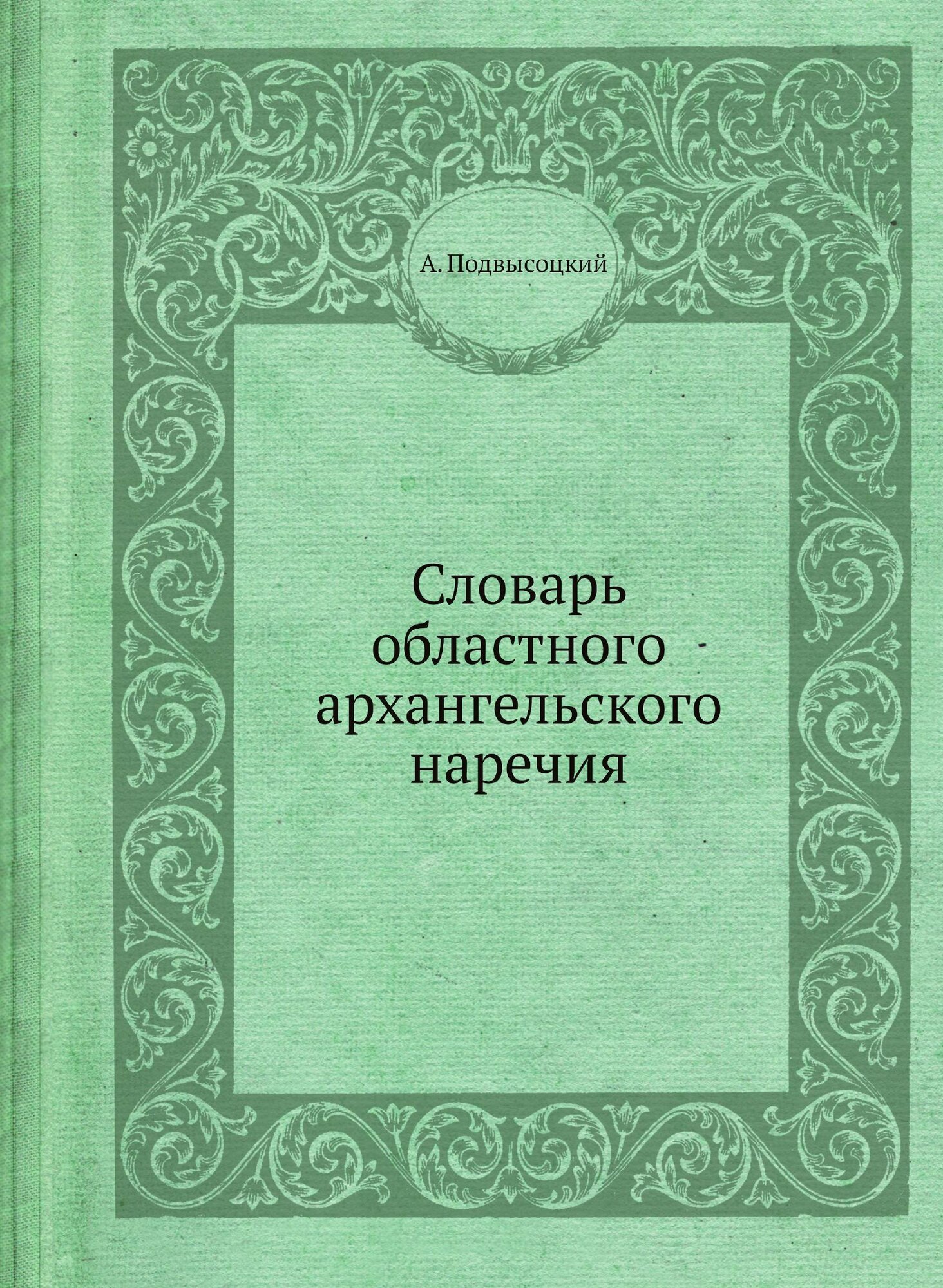 Словарь областного архангельского наречия