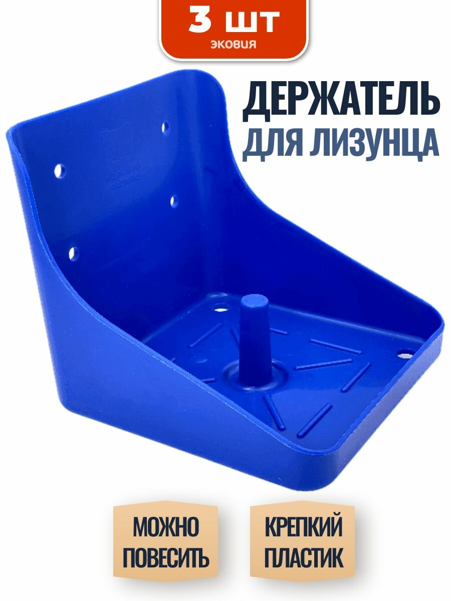 Держатель для лизунца для коров и лошадей ветспектрум (синий)