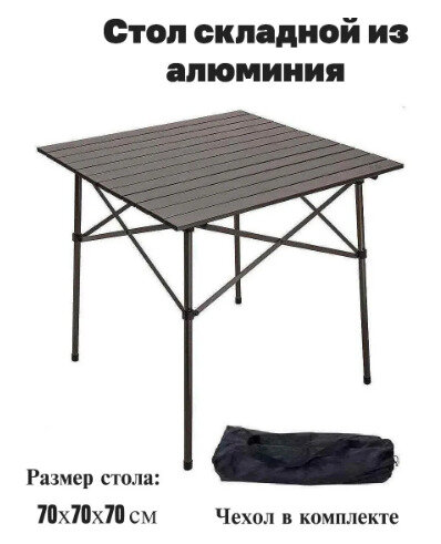 Стол раскладной туристический походный Terbo CW 70х70 см для пикника обеденный