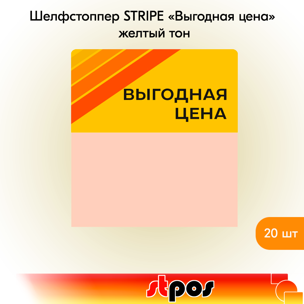 Комплект Шелфстоппер STRIPE, из ПЭТ в ценникодержатель, 70х75мм "Выгодная цена", жёлтый тон -20шт