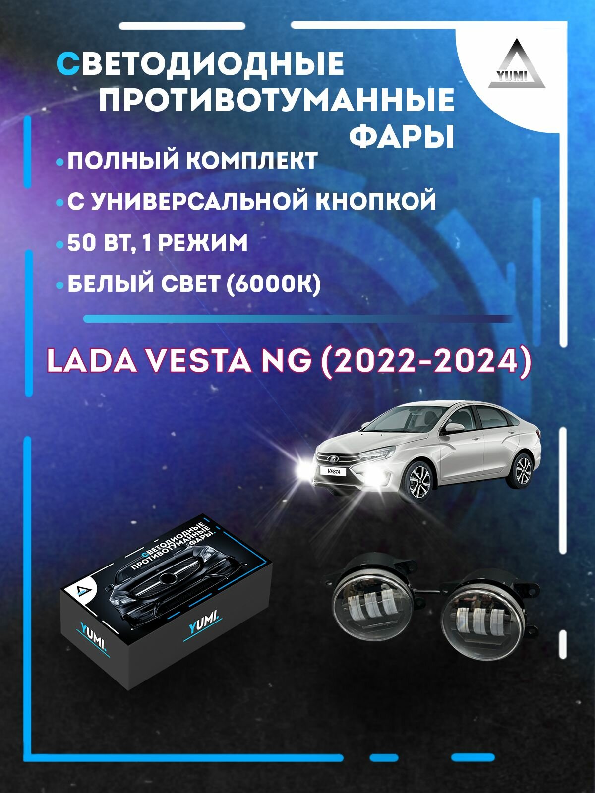 Полный комплект светодиодных LED противотуманных фар Lada Vesta NG (2022-2024) с универсальной кнопкой 50 Вт (1 режим)