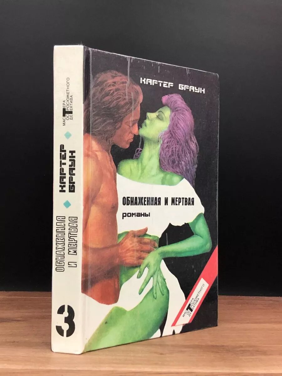 Книга. Обнаженная и мертвая 1991 (2038375930361)