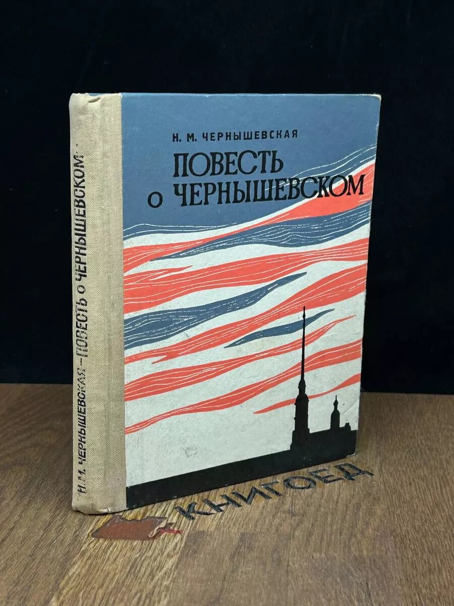 Книга. Повесть о Чернышевском 1971 (2038941074055)