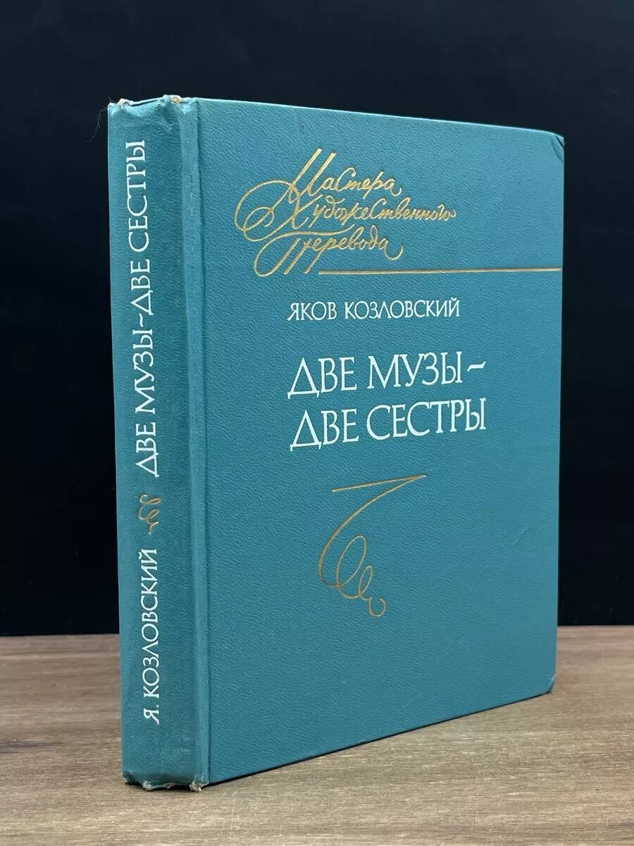 Книга. Две музы - две сестры 1978 (2038740179081)