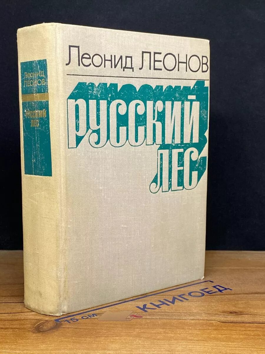 Книга. Русский лес 1974 (2039473567794)