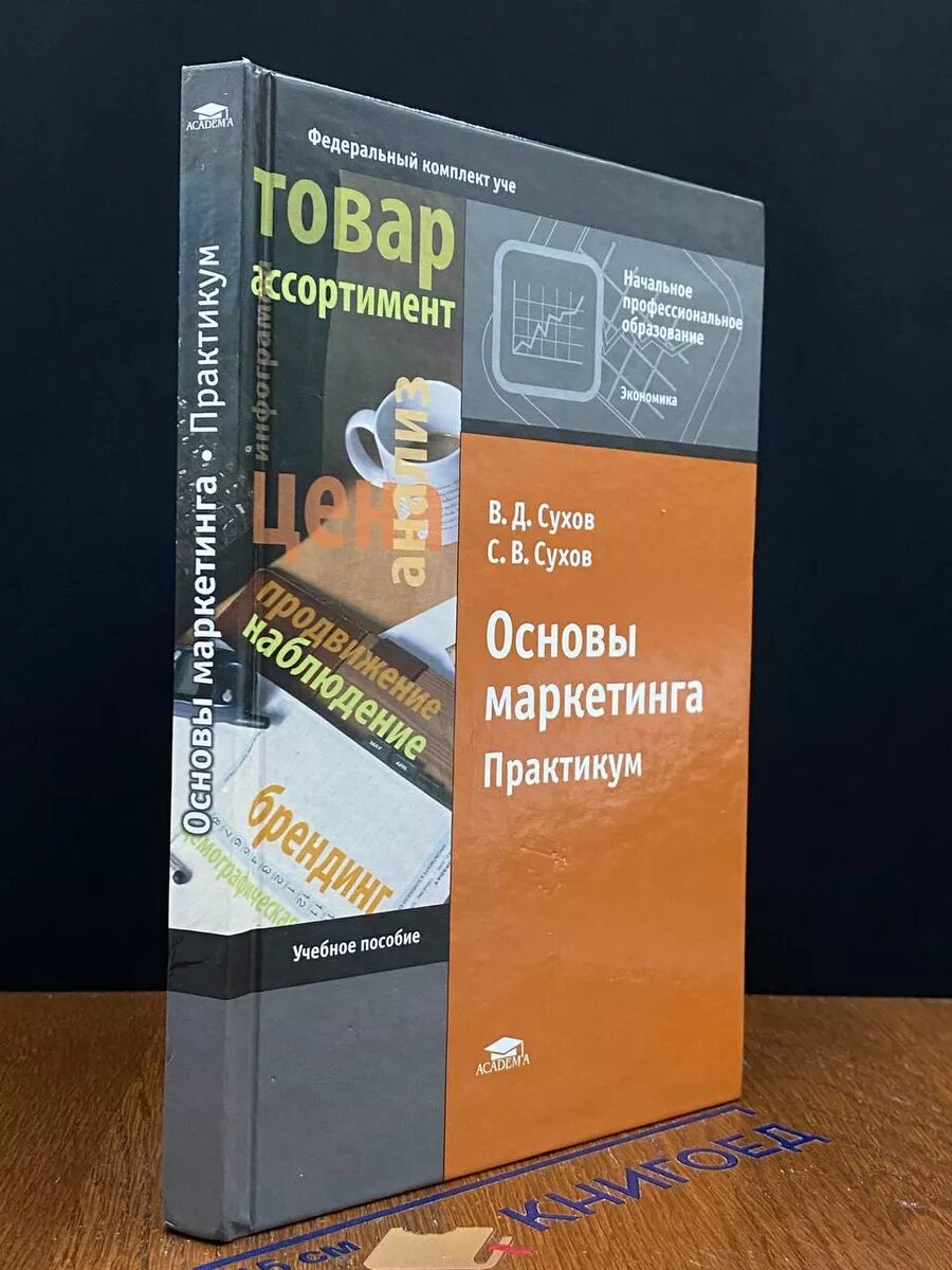Книга. Основы маркетинга. Практикум 2008 (2039737662234)