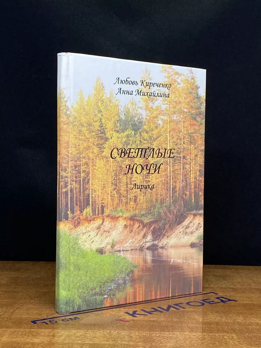 Книга. Светлые ночи 2011 (2039985979214)