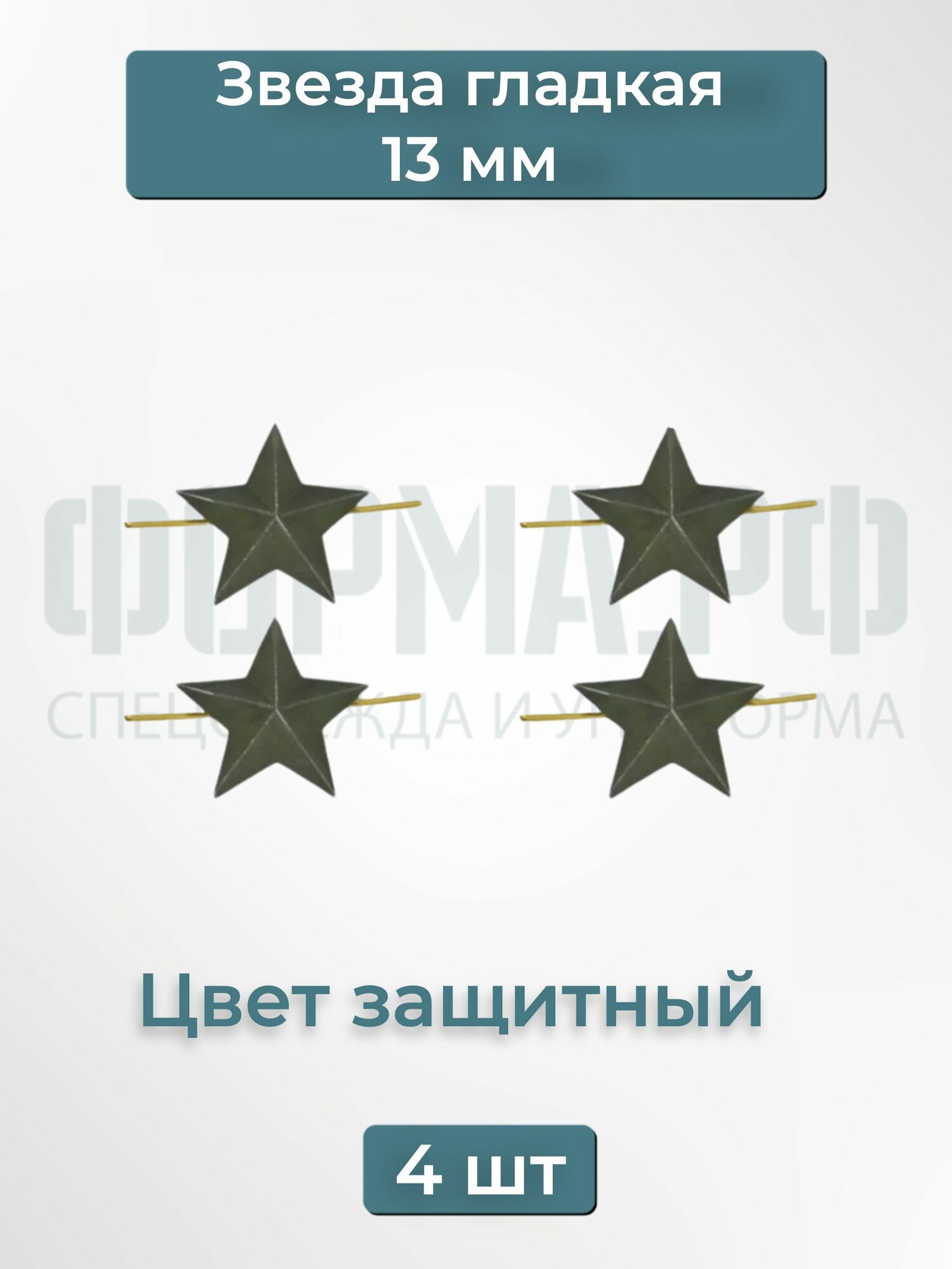Звезда на погоны гладкая 13мм защитная 4 шт