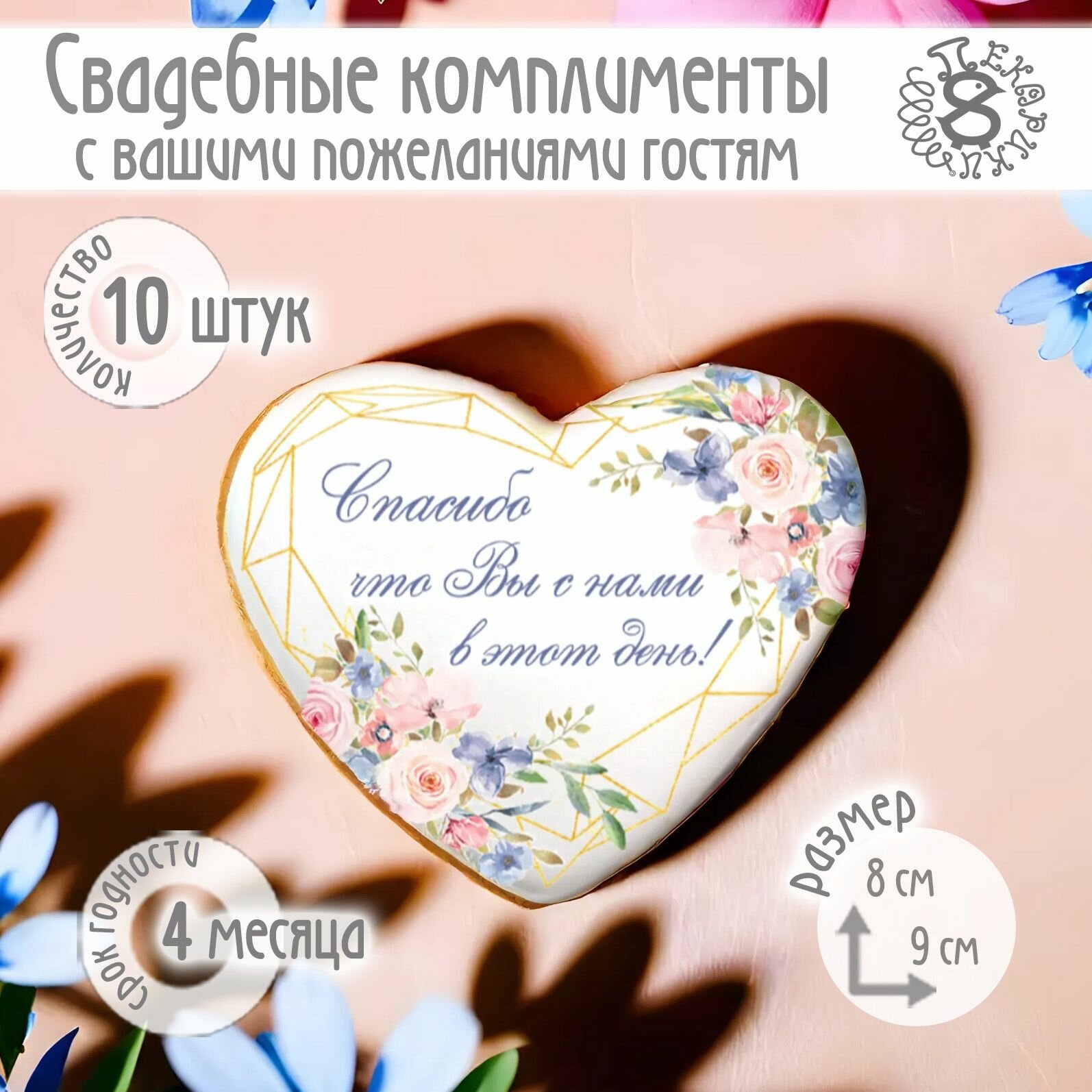 Свадебные комплименты №15 Спасибо что Вы с нами 10 шт