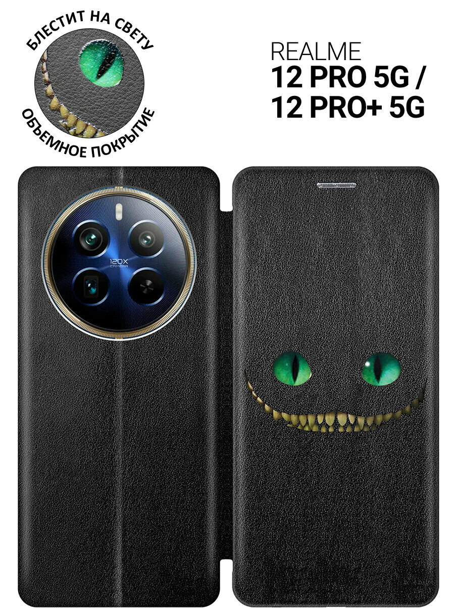 Чехол-книжка на Realme 12 Pro 5g / 12 Pro+ 5g с принтом "Чеширский кот" черный