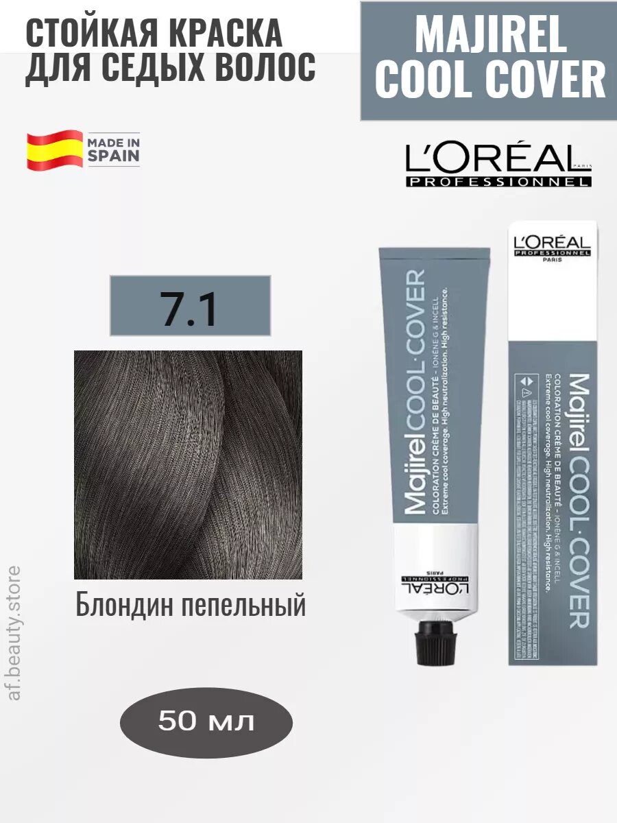 Loreal Majirel Cool Cover 7.1 - Мажирель Кул Кавер 50мл