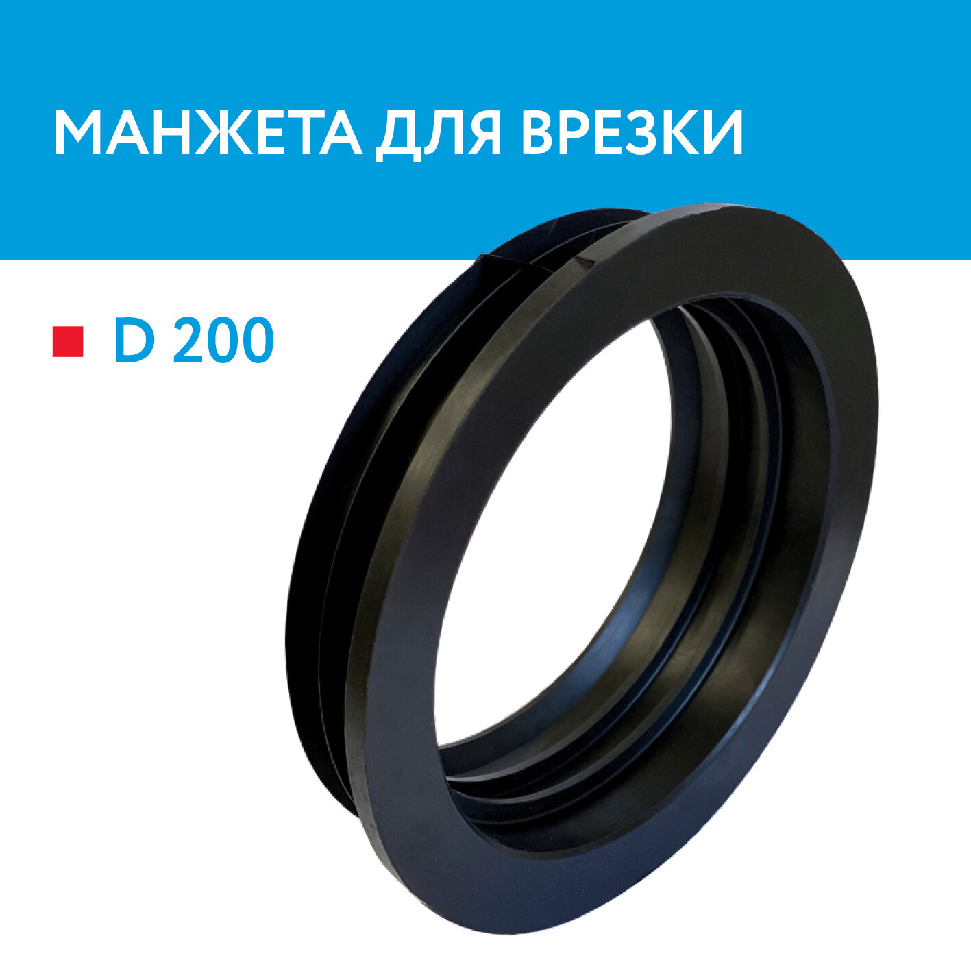 Манжета 200мм, ПЛАСТИКОР, для врезки, для канализации, из плотной резины