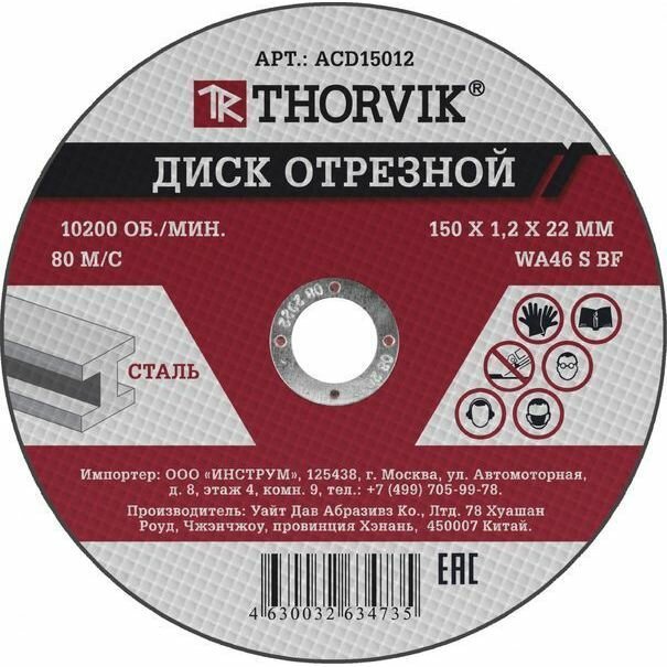 Диск отрезной абразивный по металлу, 150х1.2х22.2 мм THORVIK ACD15012