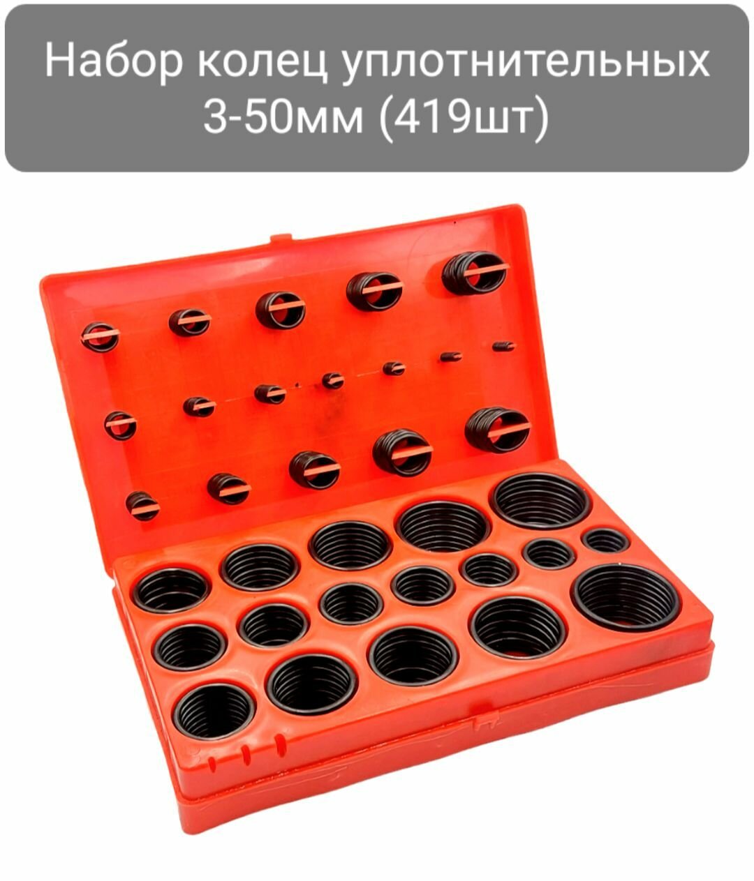 Набор колец уплотнительных, маслостойких 3-50мм /набор резиновых колец 419шт /кольцо резиновое уплотнительное