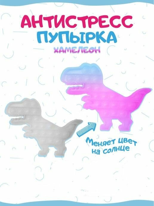 Вечная пупырка POP IT антистресс динозавр хамелеон меняет цвет