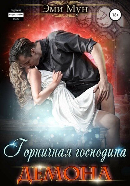 Горничная господина Демона [Цифровая книга]