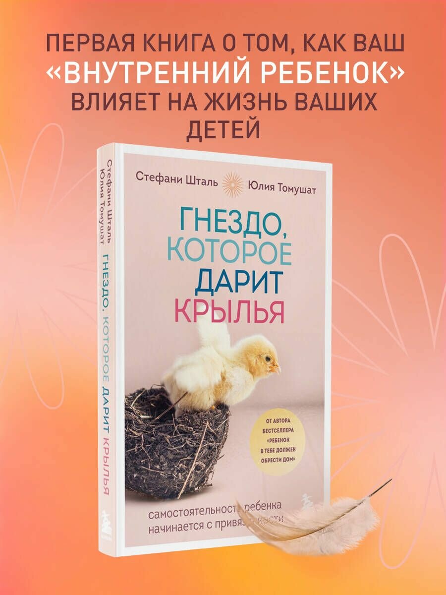 Гнездо, которое дарит крылья. Самостоятельность ребенка начинается с привязанности