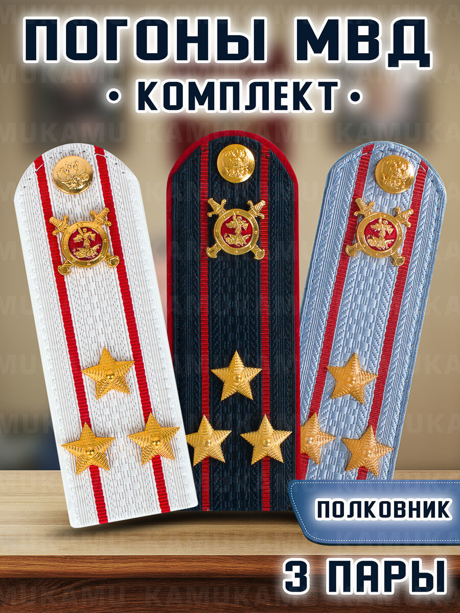 Погоны Полиции комплект 3 шт. Пластик Звание Полковник