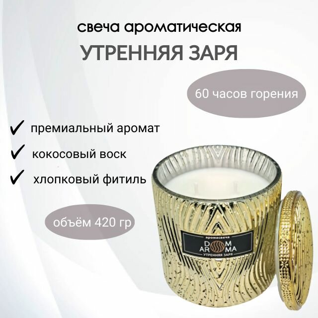 Ароматическая свеча DOM AROMA "Утренняя заря" в стеклянном подсвечнике с крышкой c 2 фитилями