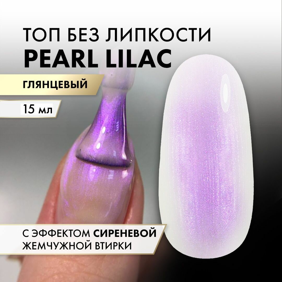 Топ для ногтей, жемчужная втирка Сиреневая ParisNail 15 мл