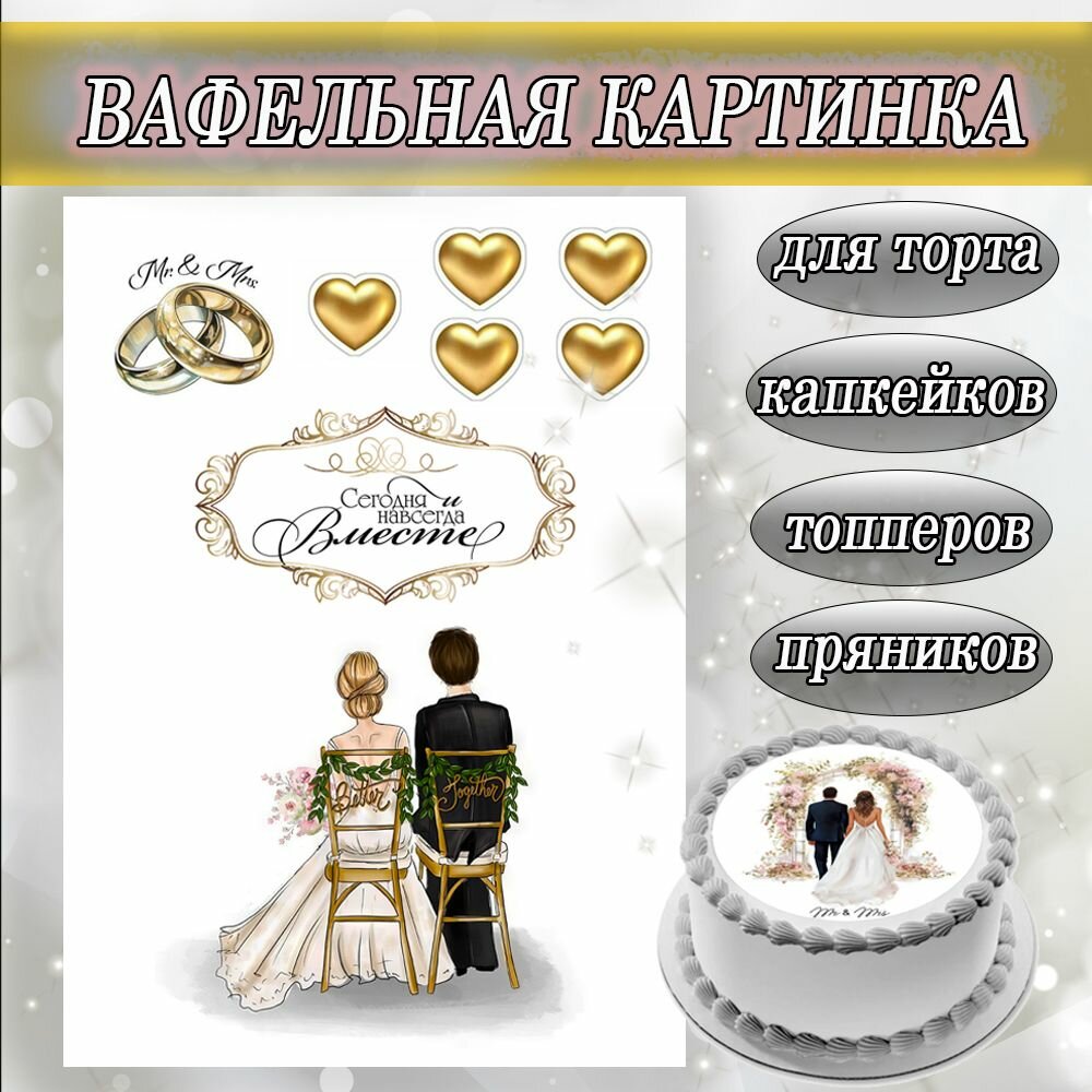 Вафельная картинка Свадьба/Жених и невеста, размер листа А4, для свадебного торта съедобная