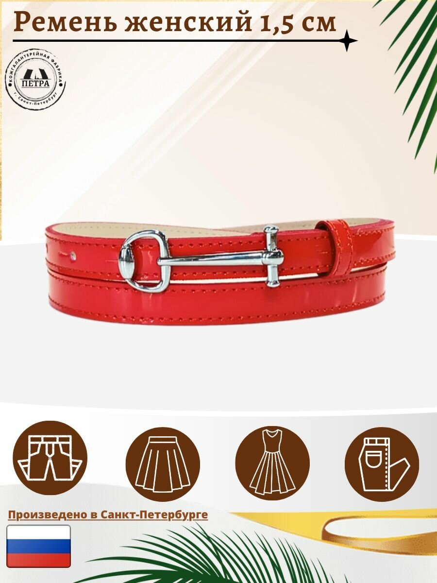 Ремень для женщин