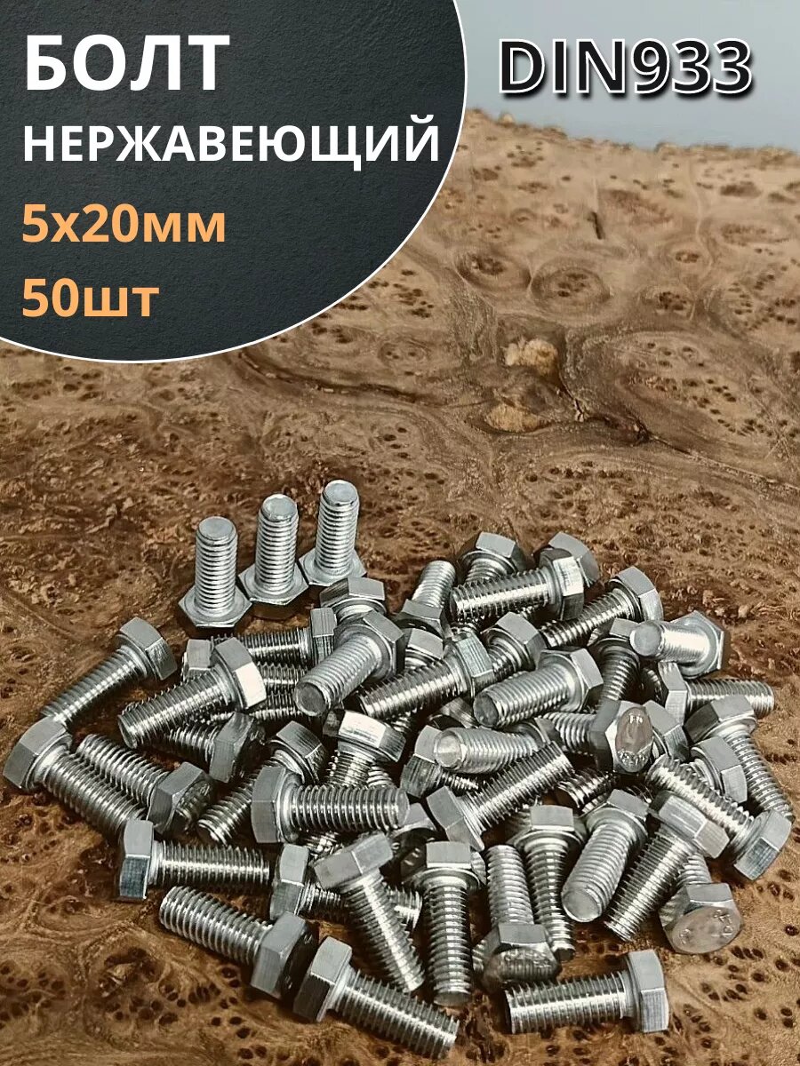 Болт нержавеющий 5х20 мм DIN933 50шт