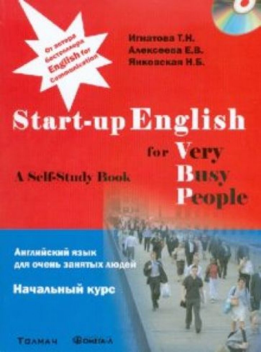 Английский язык для занятых людей. Start-up English for Very Busy Peoplе. Начальный курс. Учебное пособие + CD.
