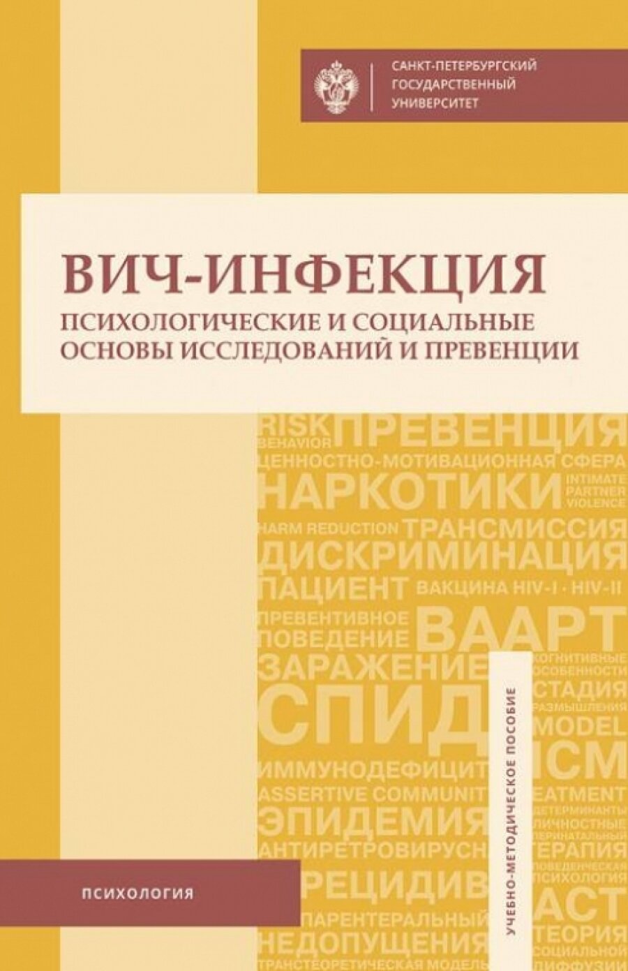 Вич-инфекция. Психологические и социальные основы исследований и превенции