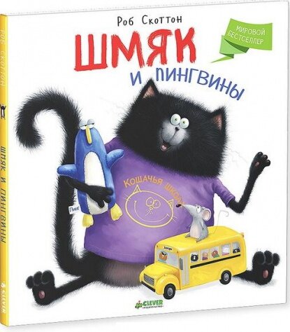 Шмяк и пингвины