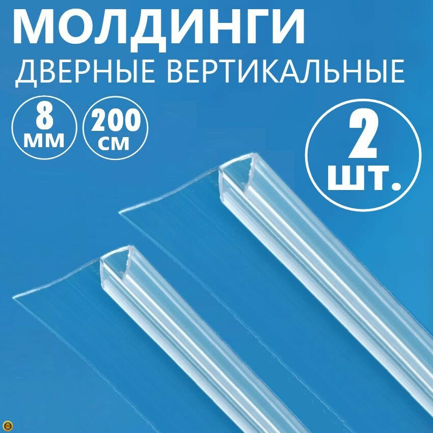 Молдинги дверные вертикальные под стекло толщиной 8 мм высотой 200 см, угол 90 градусов, ширина 15 мм, F образный уплотнитель душевой кабины, 2 шт.