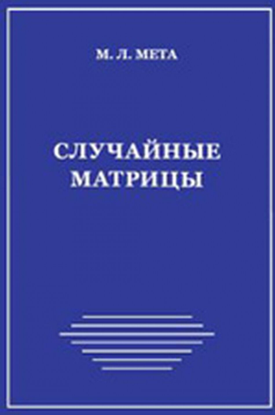 Случайные матрицы.