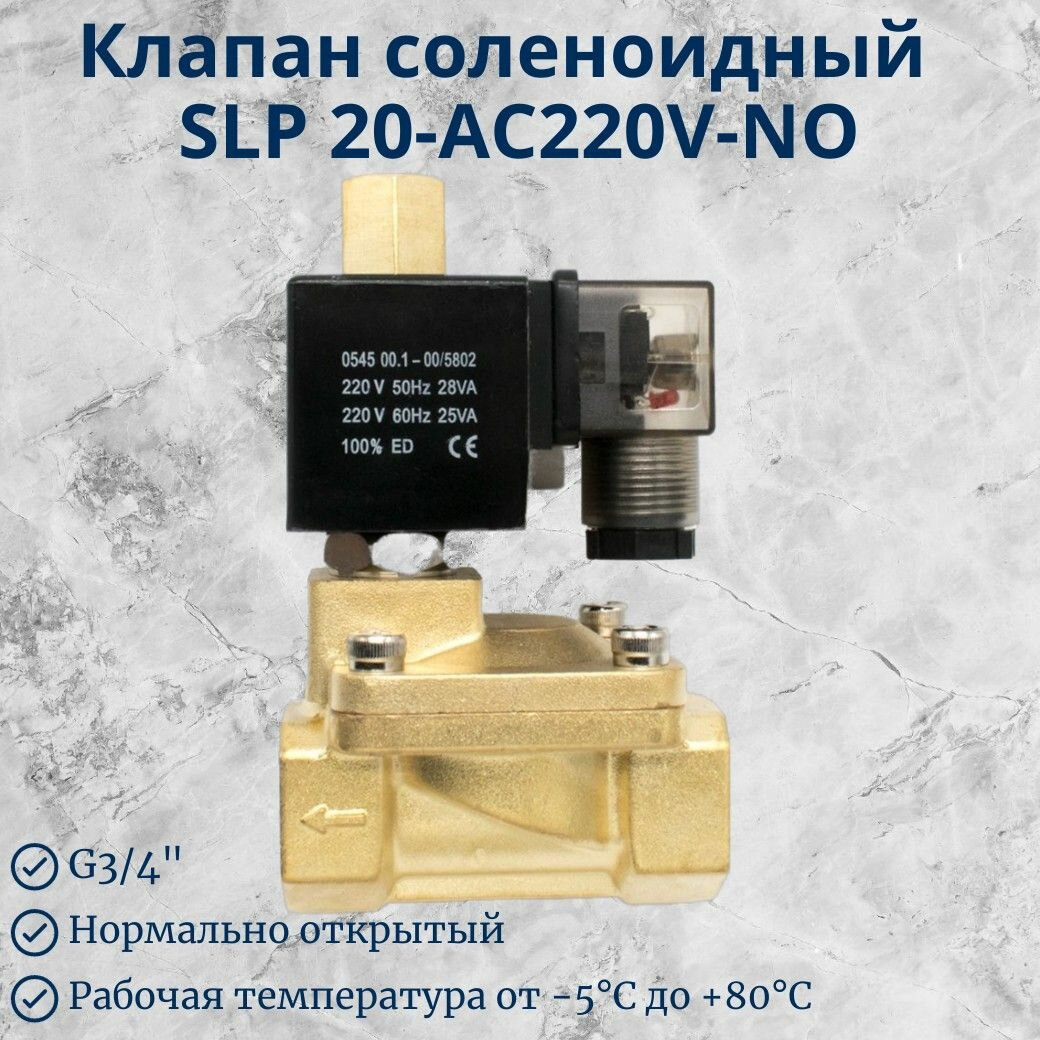 Клапан электромагнитный соленоидный SLP 20-AC220V-NO