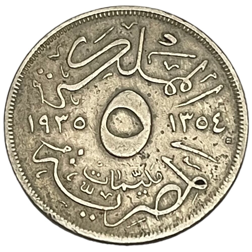 Египет 5 миллим 1935 г. (AH 1354) (Н)