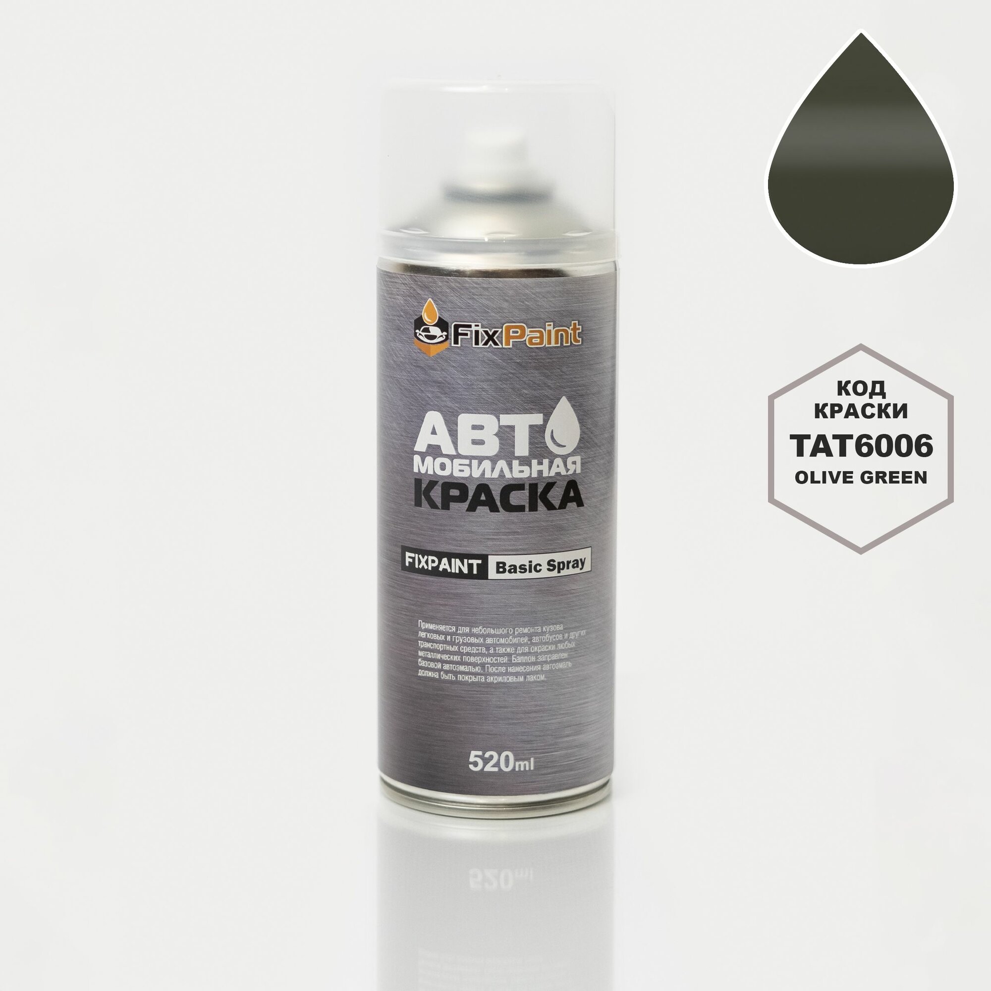 Краска TATA SUMO, код TAT6006, Olive Green (Matt Body), автомобильная эмаль FixPaint Spray в аэрозольном баллончике 520 мл
