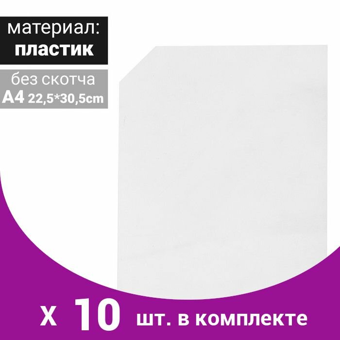 Карман плоский А4, без скотча, с уголком, в защитной плёнке ПЭТ 0,5 мм (10 шт)