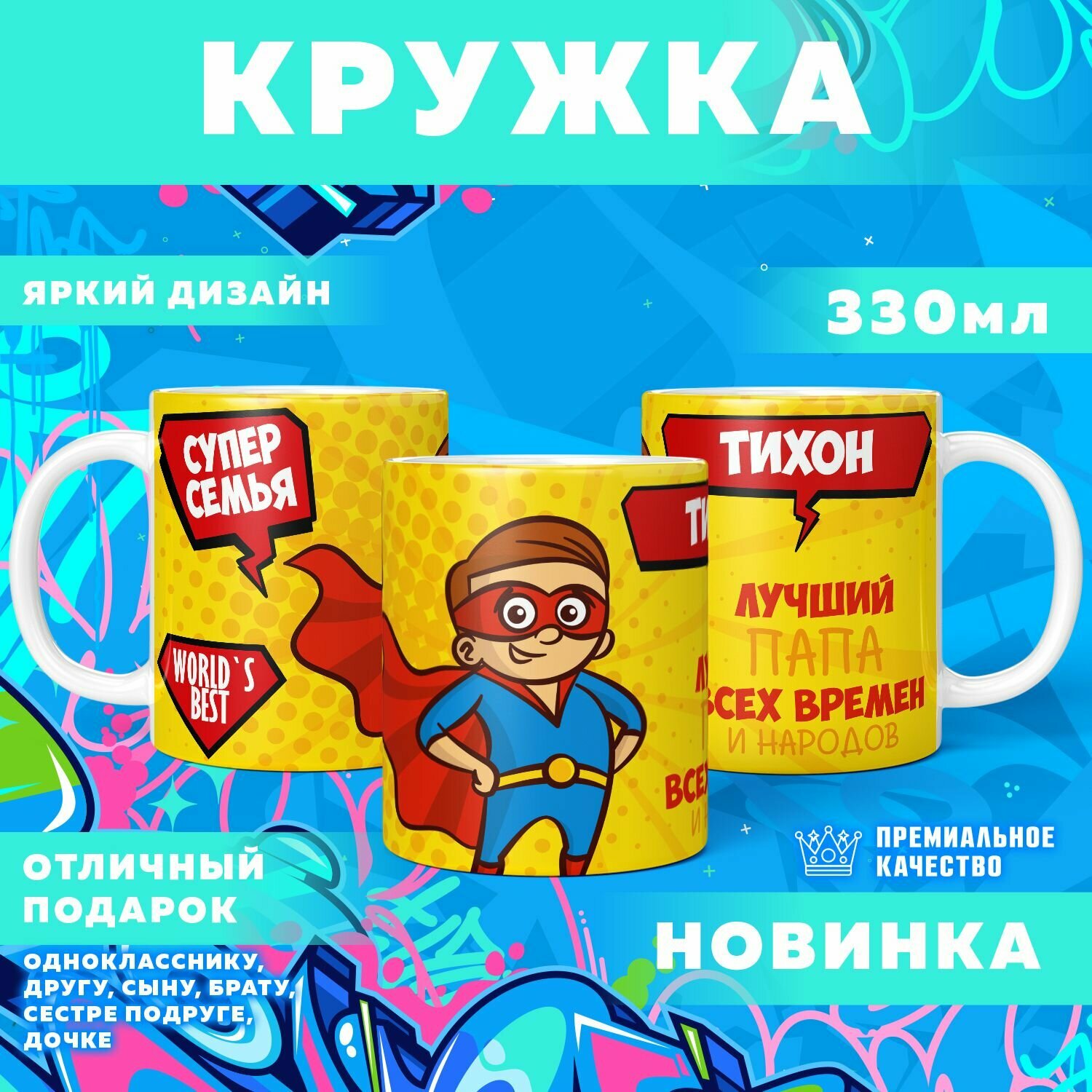 Кружка "С именем Тихон" PrintMania 330мл