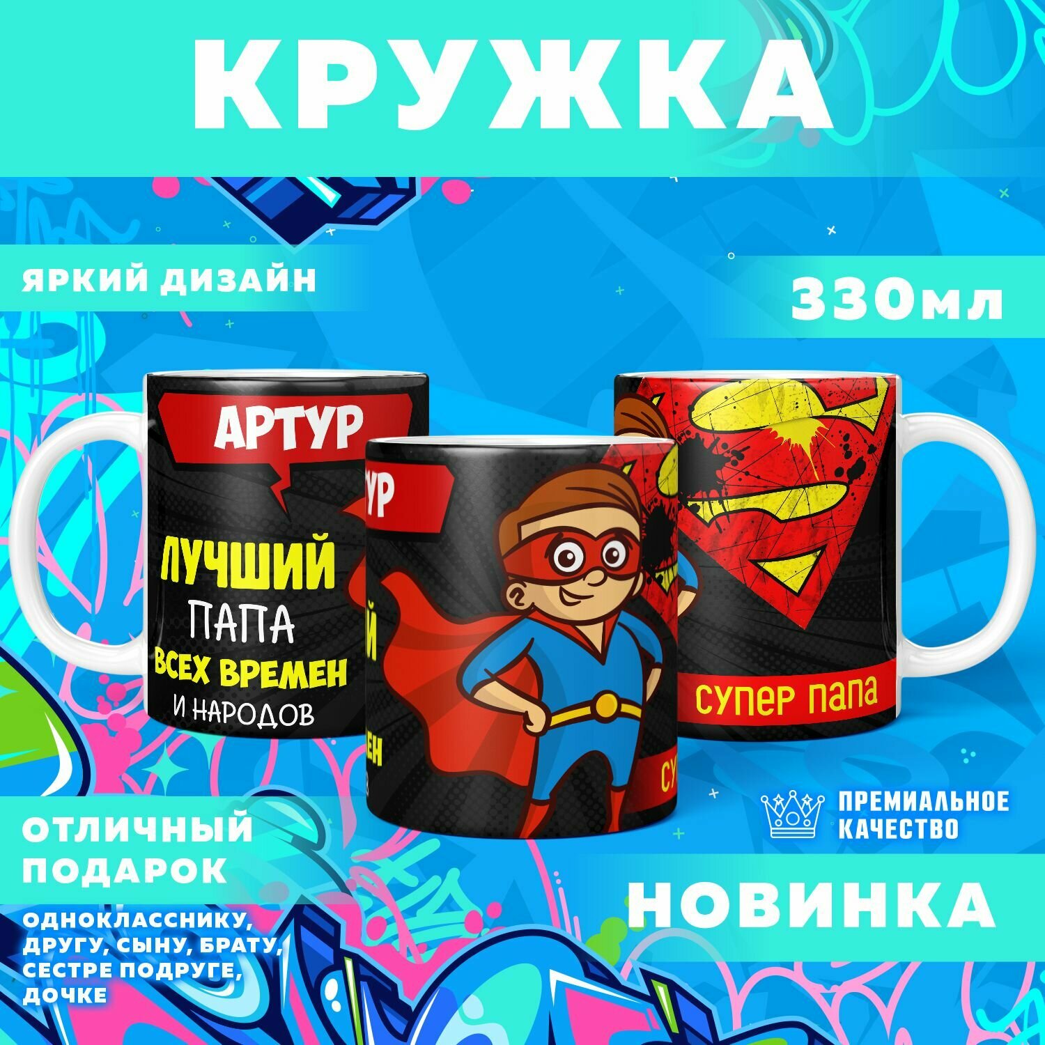 Кружка "С именем Артур" PrintMania 330мл