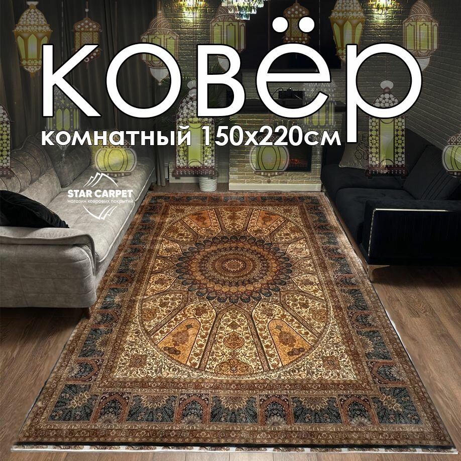 Ковёр STAR CARPET Гомбат, полиэстер, хлопок, 155 см x 220 см