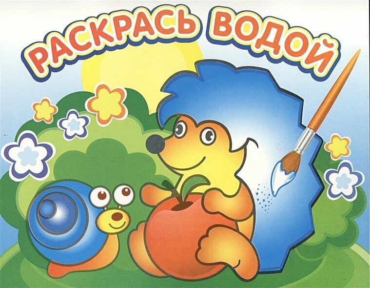 Ежик и яблоко (РаскрасьВодой)