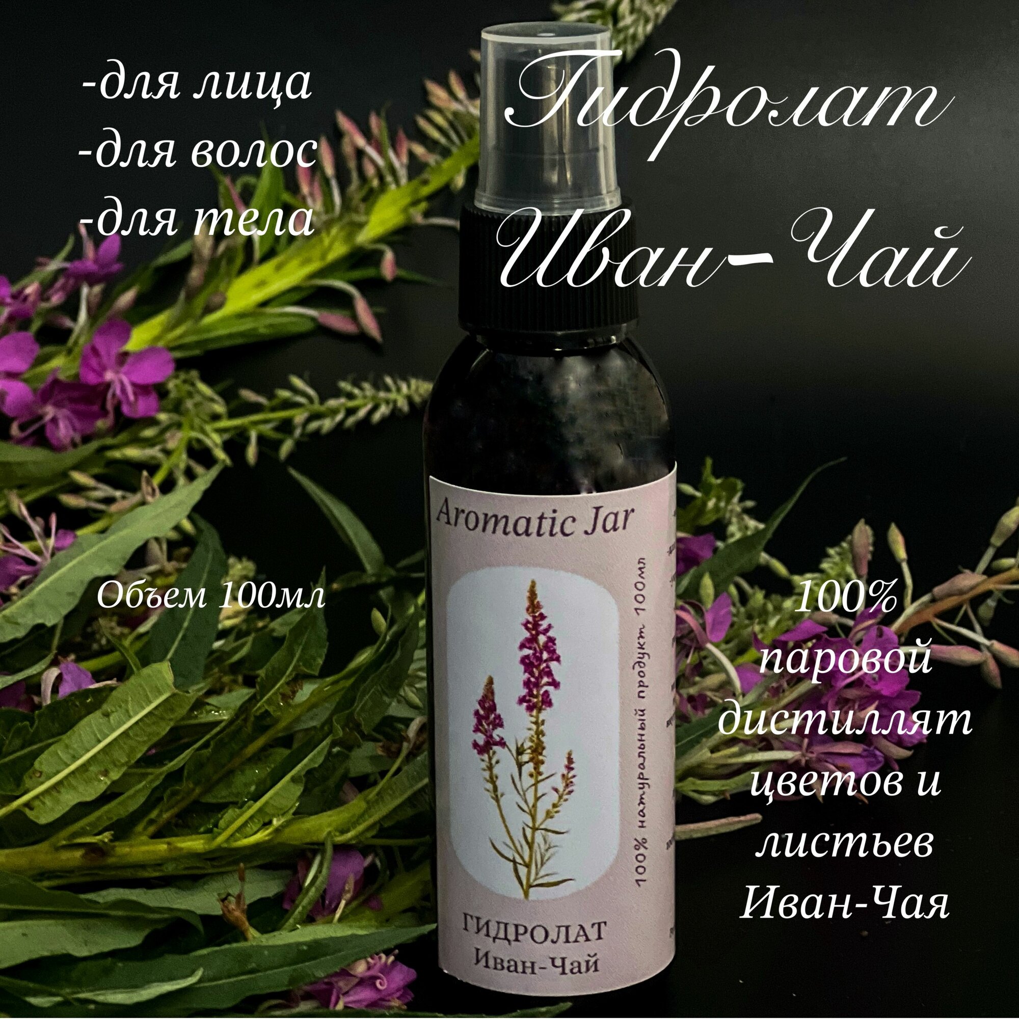 Гидролат Иван-Чай 100мл Паровой дистиллят цветов и листьев иван-чая100%