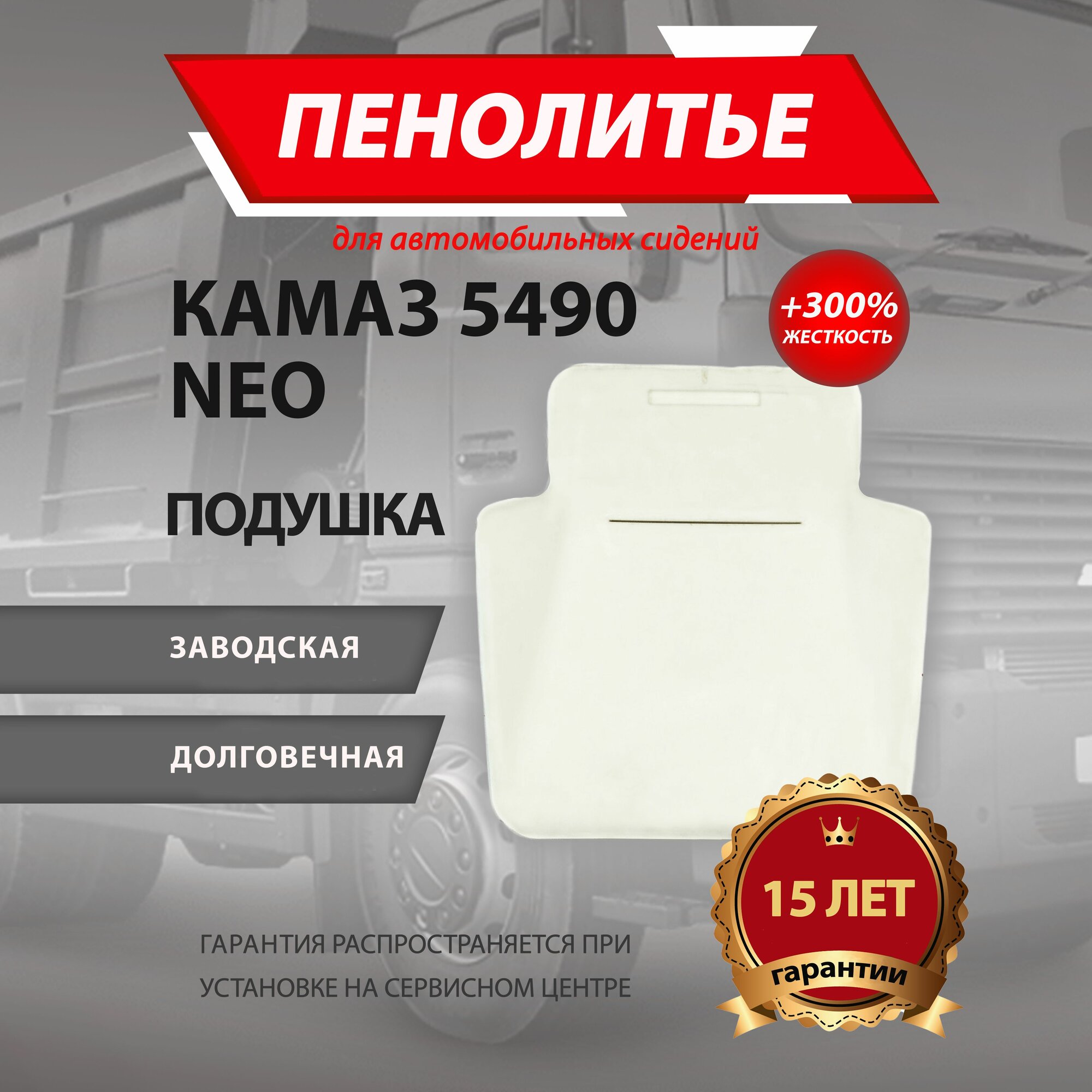 Подушка 300% КАМАЗ НЕО 5490 KAMAZ NEO Штатное пенолитье поролон сидений крепление ISRI