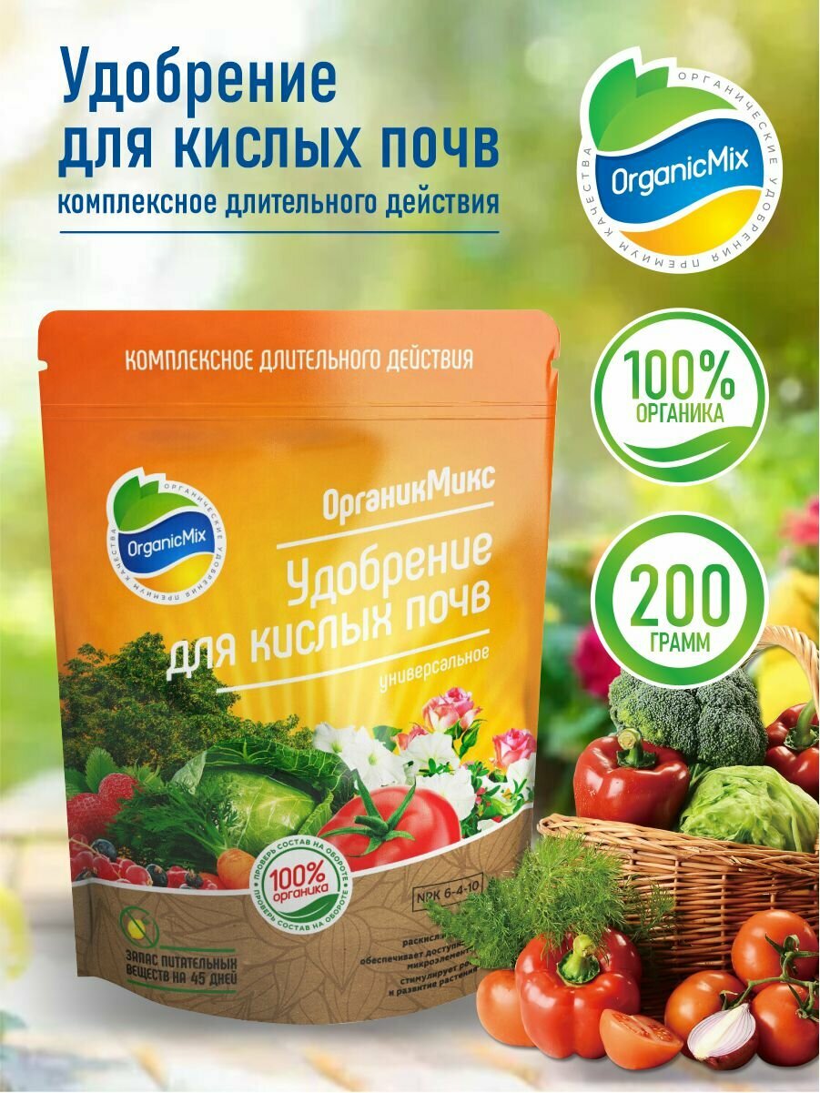 Органическое удобрение Органик Микс для кислых почв универсальное 200г