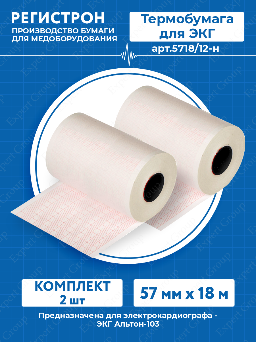 Термобумага для ЭКГ в рулоне 57 мм. х 18 м. арт.5718/12-н х 2 шт.
