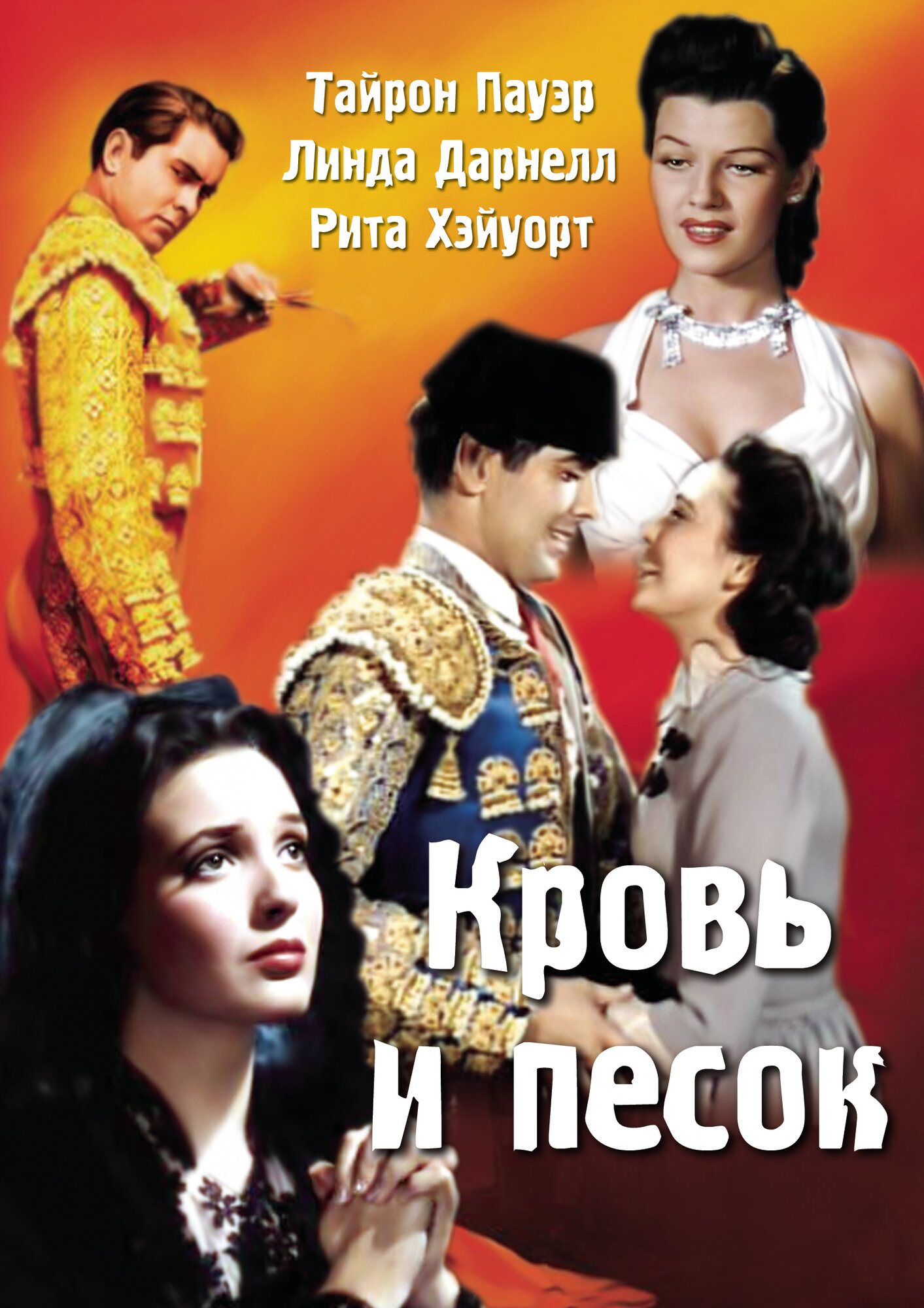 Кровь и песок DVD