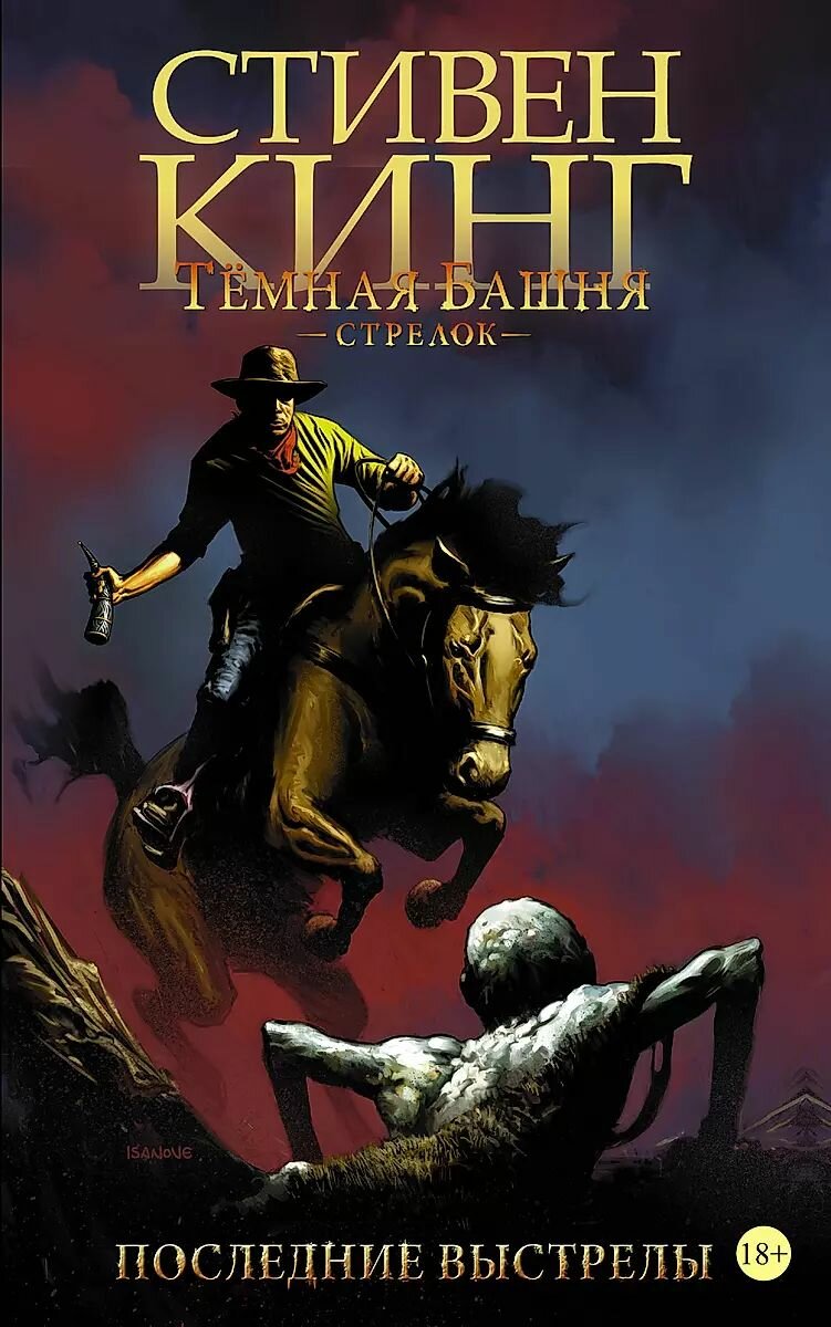 Тёмная башня. Стрелок. Последние выстрелы