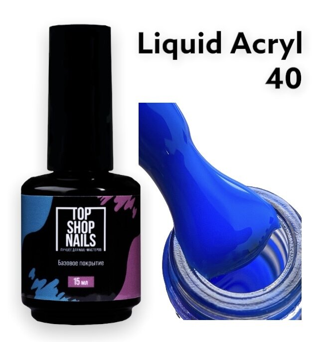 TopShopNails Жидкий акрил LA-40 15мл