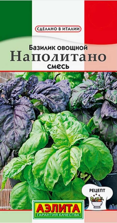 Базилик овощной Наполитано, смесь