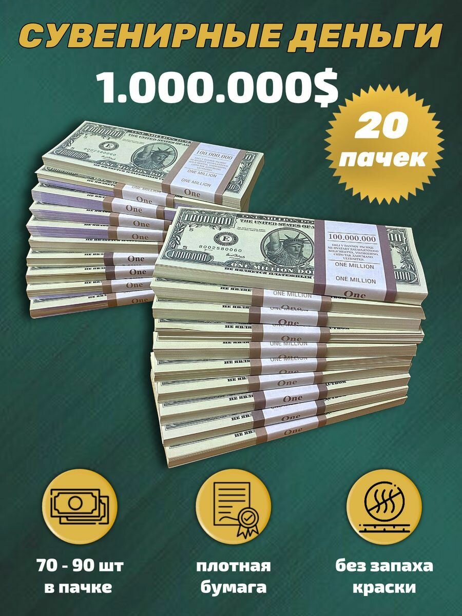 Деньги сувенирные игрушечные купюры номинал 1000 000 долларов ,20 пачек