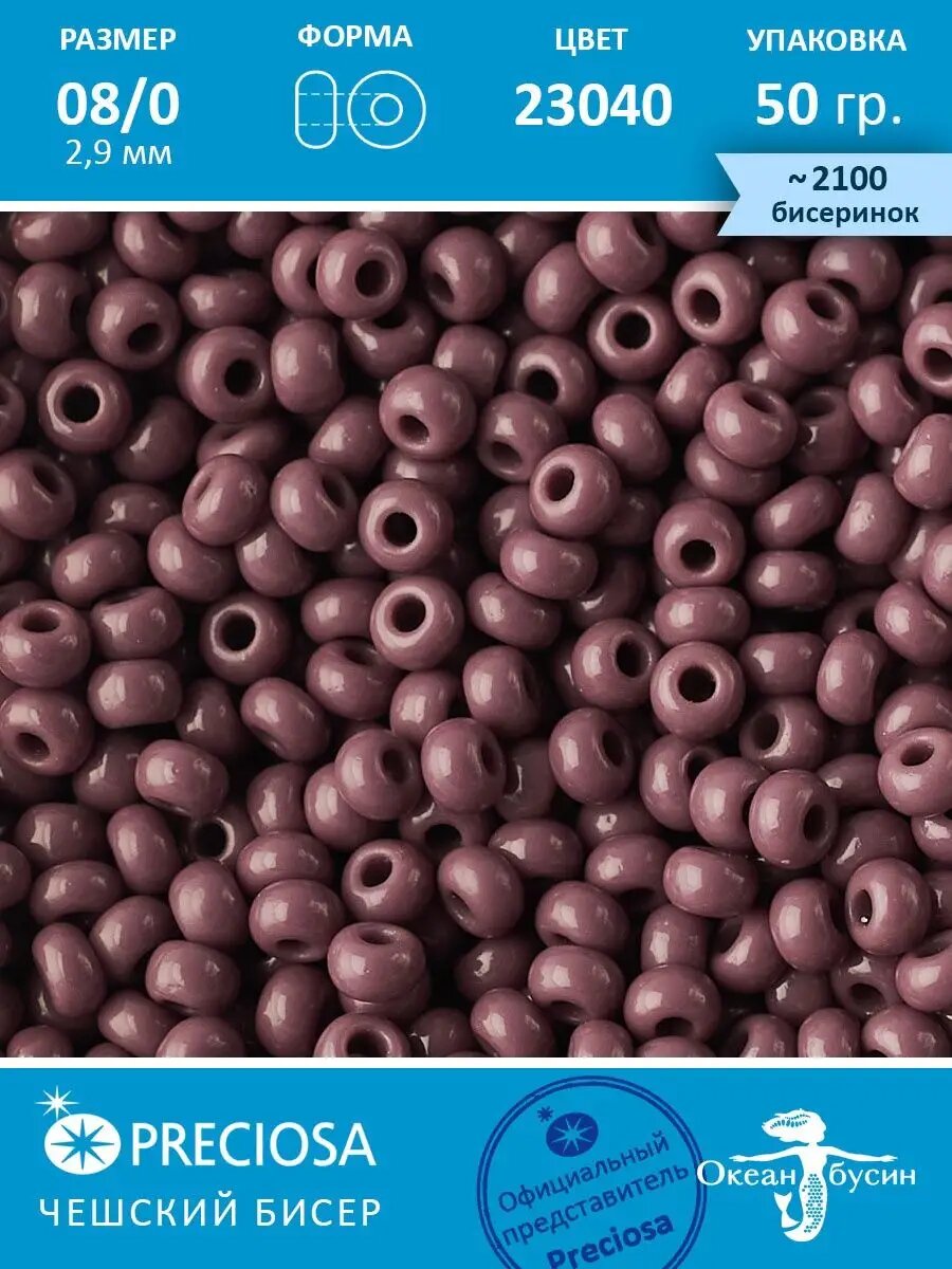 Чешский бисер прециоза 8/0-23040 (2,9 мм) 50 г
